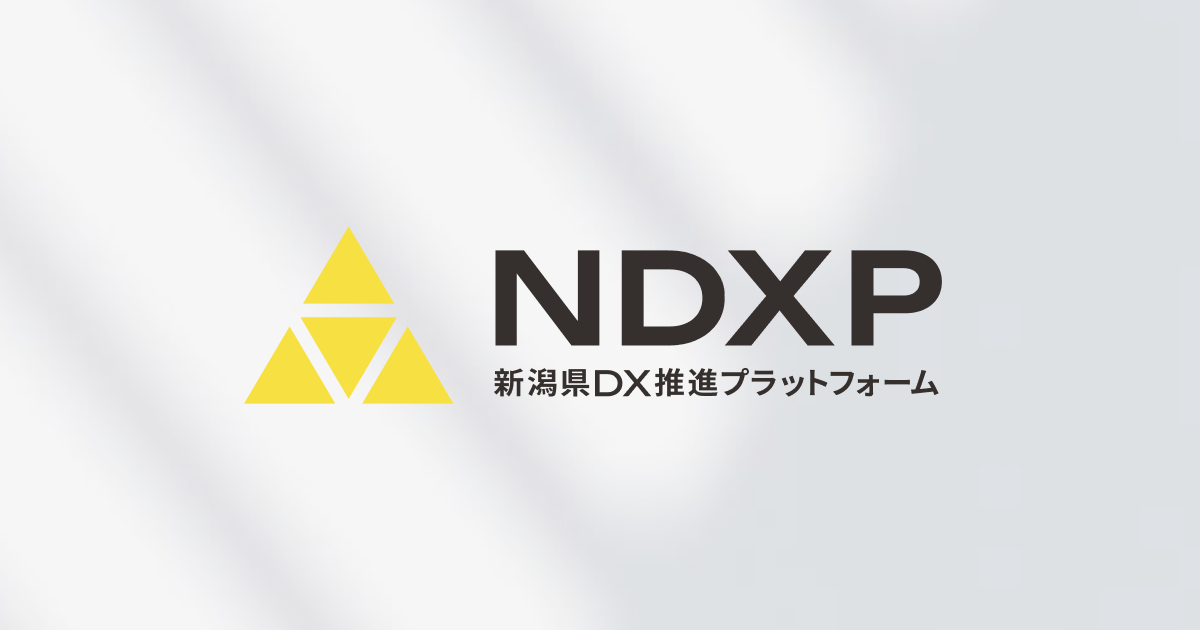 NDXP | 新潟県DX推進プラットフォーム
